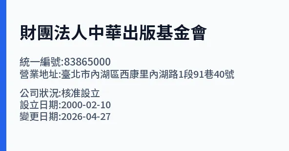財團法人中華出版基金會的照片-統編 83865000(臺北市) 公司登記資料與營業項目詳細圖表