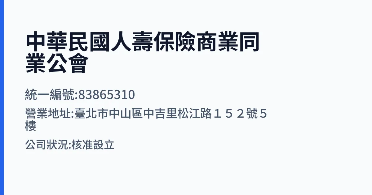 中華民國人壽保險商業同業公會 - 統編 83865310(臺北市) 公司登記資料與營業項目詳細圖表