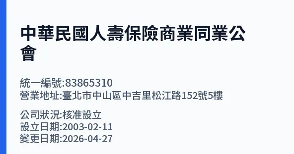 中華民國人壽保險商業同業公會的照片-統編 83865310(臺北市) 公司登記資料與營業項目詳細圖表