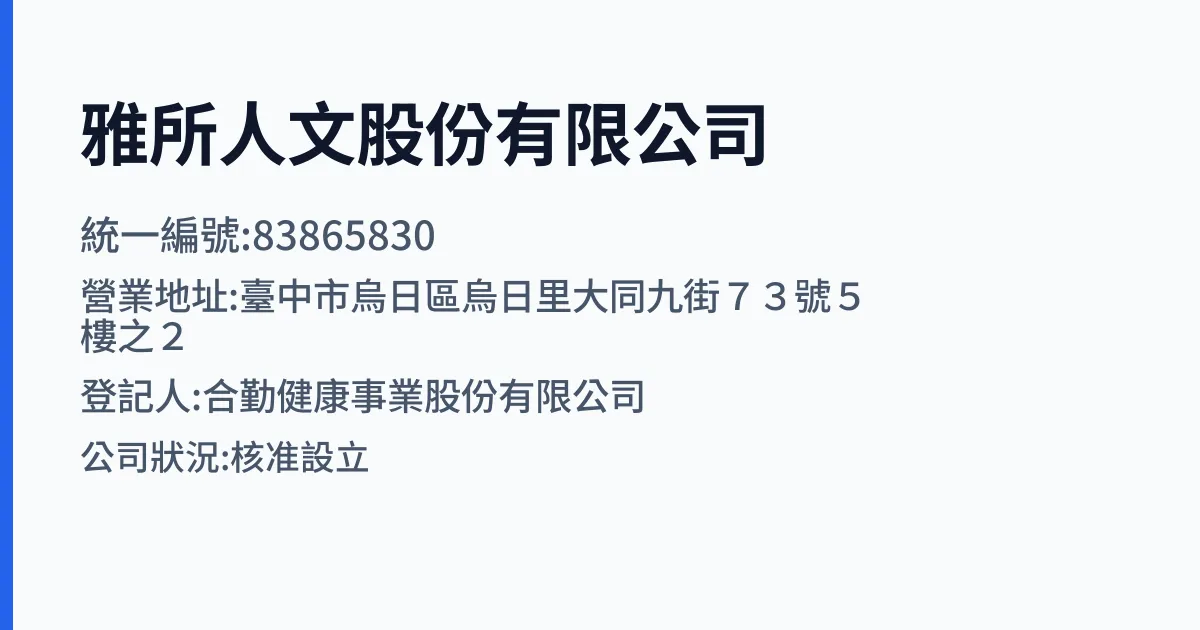 雅所人文股份有限公司 - 統編 83865830(臺中市) 公司登記資料與營業項目詳細圖表