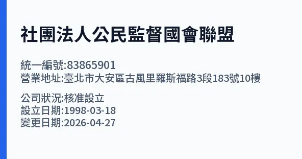 社團法人公民監督國會聯盟的照片-統編 83865901(臺北市) 公司登記資料與營業項目詳細圖表