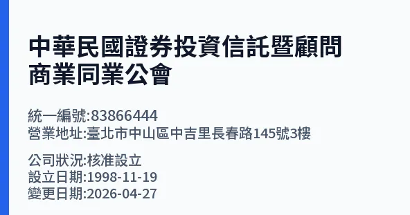 中華民國證券投資信託暨顧問商業同業公會的照片-統編 83866444(臺北市) 公司登記資料與營業項目詳細圖表