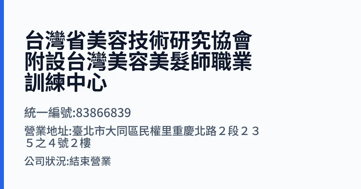 台灣省美容技術研究協會附設台灣美容美髮師職業訓練中心 - 統編 83866839（臺北市） 公司登記資料與營業項目詳細圖表