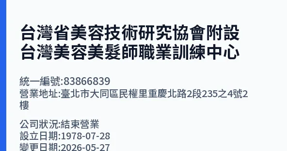 台灣省美容技術研究協會附設台灣美容美髮師職業訓練中心的照片-統編 83866839(臺北市) 公司登記資料與營業項目詳細圖表
