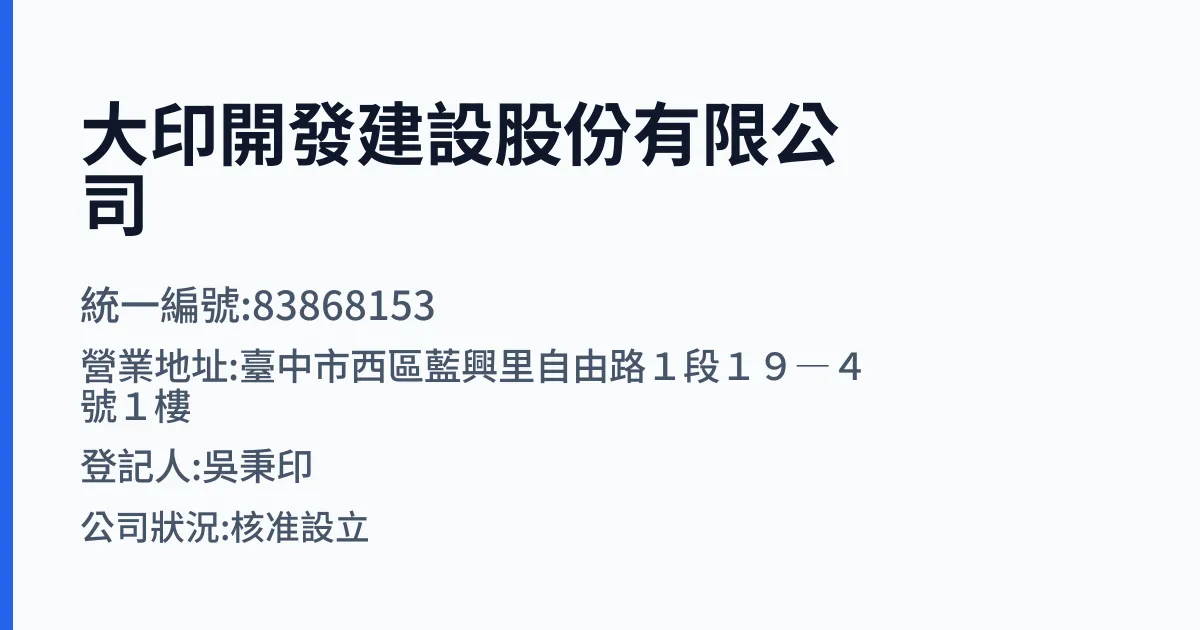 大印開發建設股份有限公司 - 統編 83868153(臺中市) 公司登記資料與營業項目詳細圖表