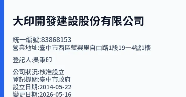 大印開發建設股份有限公司的照片-統編 83868153(臺中市) 公司登記資料與營業項目詳細圖表
