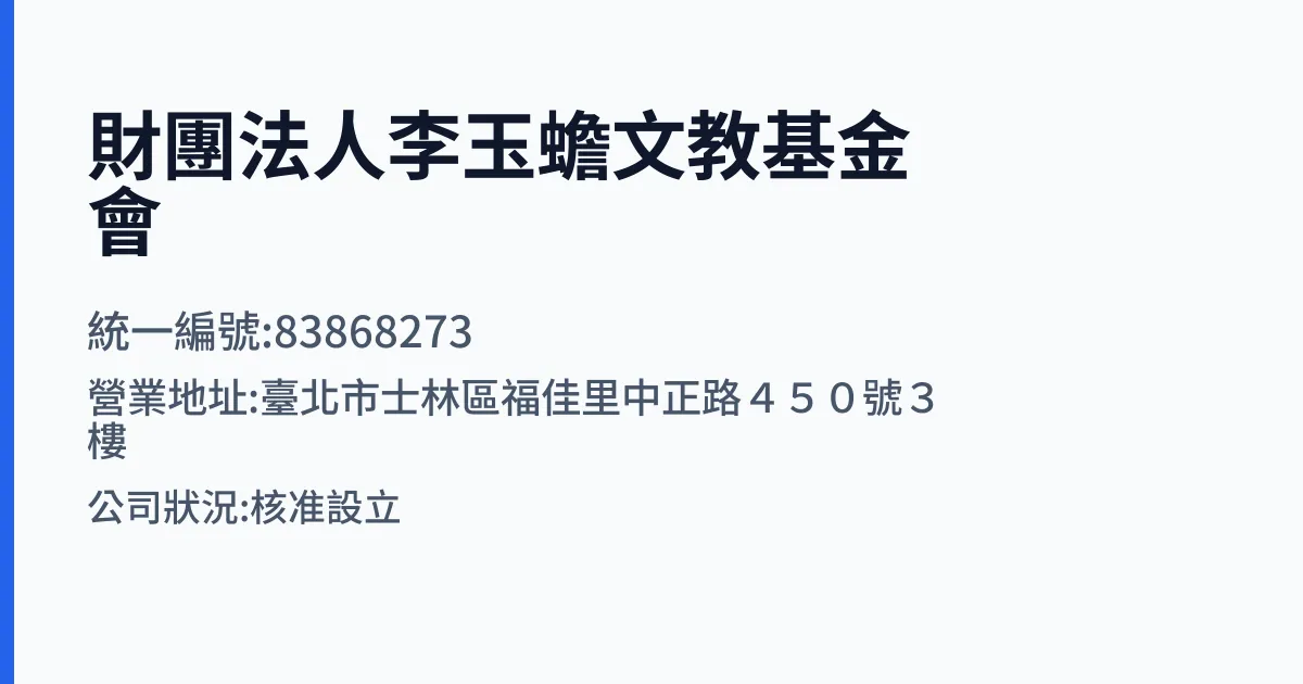 財團法人李玉蟾文教基金會 - 統編 83868273(臺北市) 公司登記資料與營業項目詳細圖表
