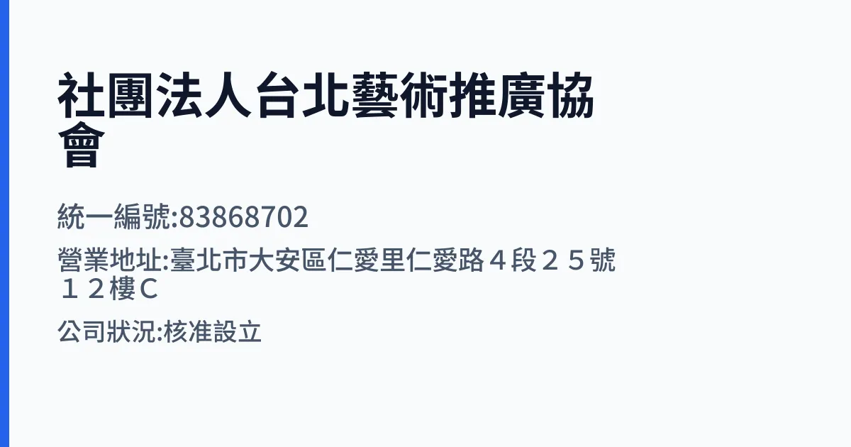 社團法人台北藝術推廣協會 - 統編 83868702(臺北市) 公司登記資料與營業項目詳細圖表