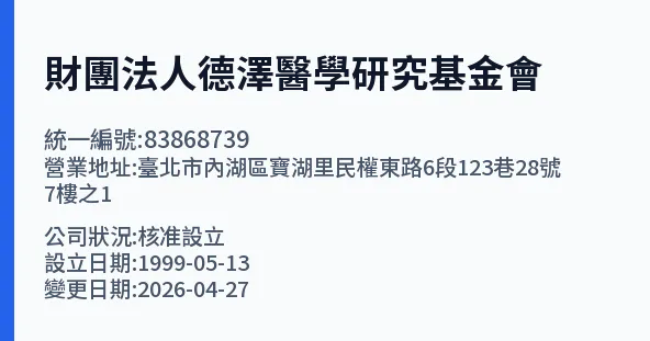 財團法人德澤醫學研究基金會的照片-統編 83868739(臺北市) 公司登記資料與營業項目詳細圖表