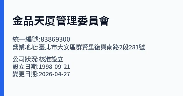 金品天厦管理委員會的照片-統編 83869300(臺北市) 公司登記資料與營業項目詳細圖表