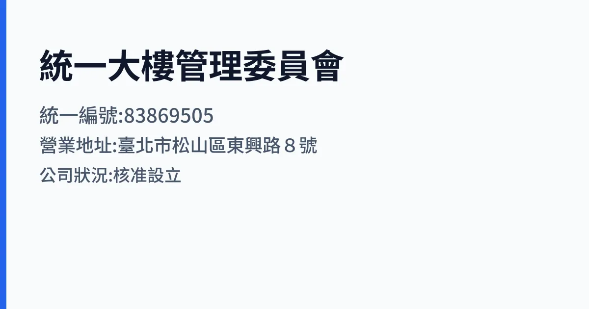 統一大樓管理委員會 - 統編 83869505（臺北市） 公司登記資料與營業項目詳細圖表