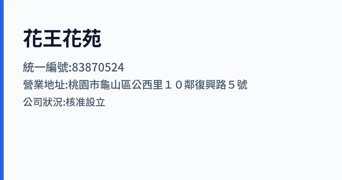 花王花苑 - 統編 83870524(桃園市) 公司登記資料與營業項目詳細圖表