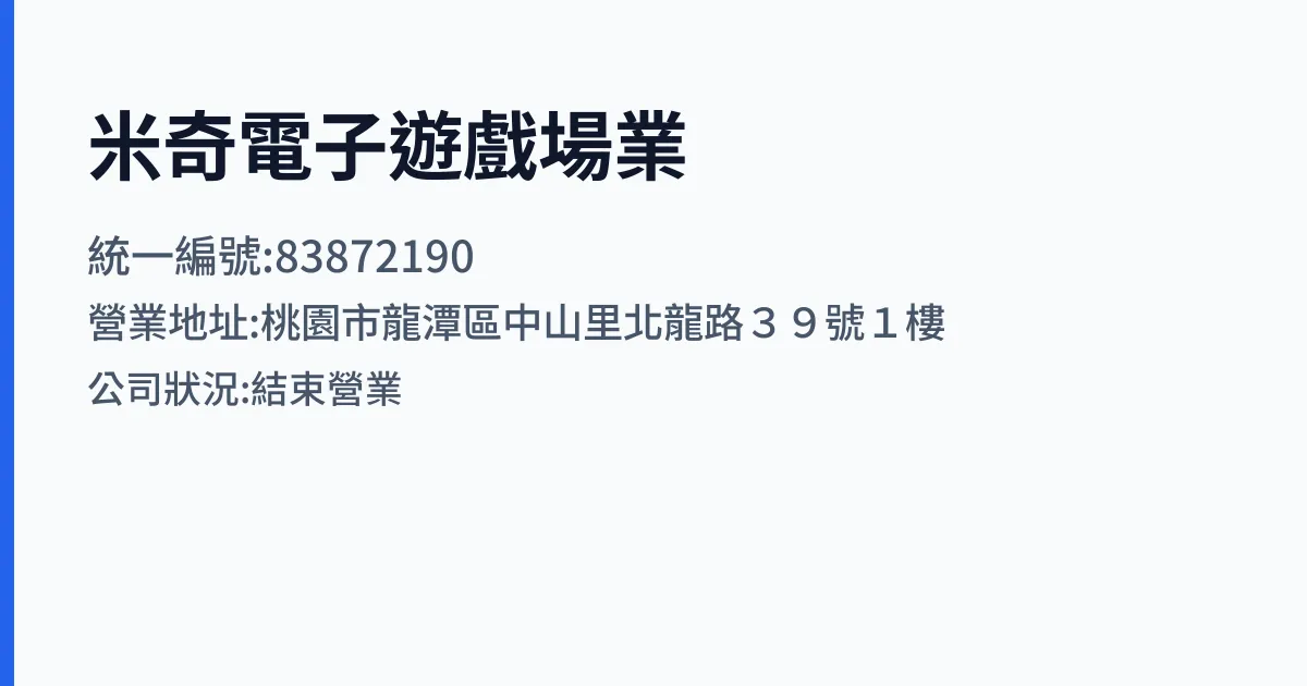 米奇電子遊戲場業 - 統編 83872190(桃園市) 公司登記資料與營業項目詳細圖表