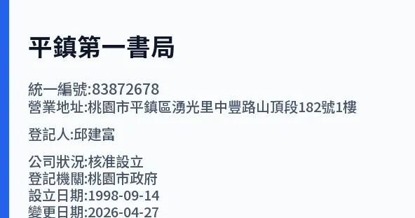 平鎮第一書局的照片-統編 83872678(桃園市) 公司登記資料與營業項目詳細圖表