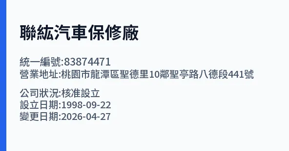 聯紘汽車保修廠的照片-統編 83874471(桃園市) 公司登記資料與營業項目詳細圖表