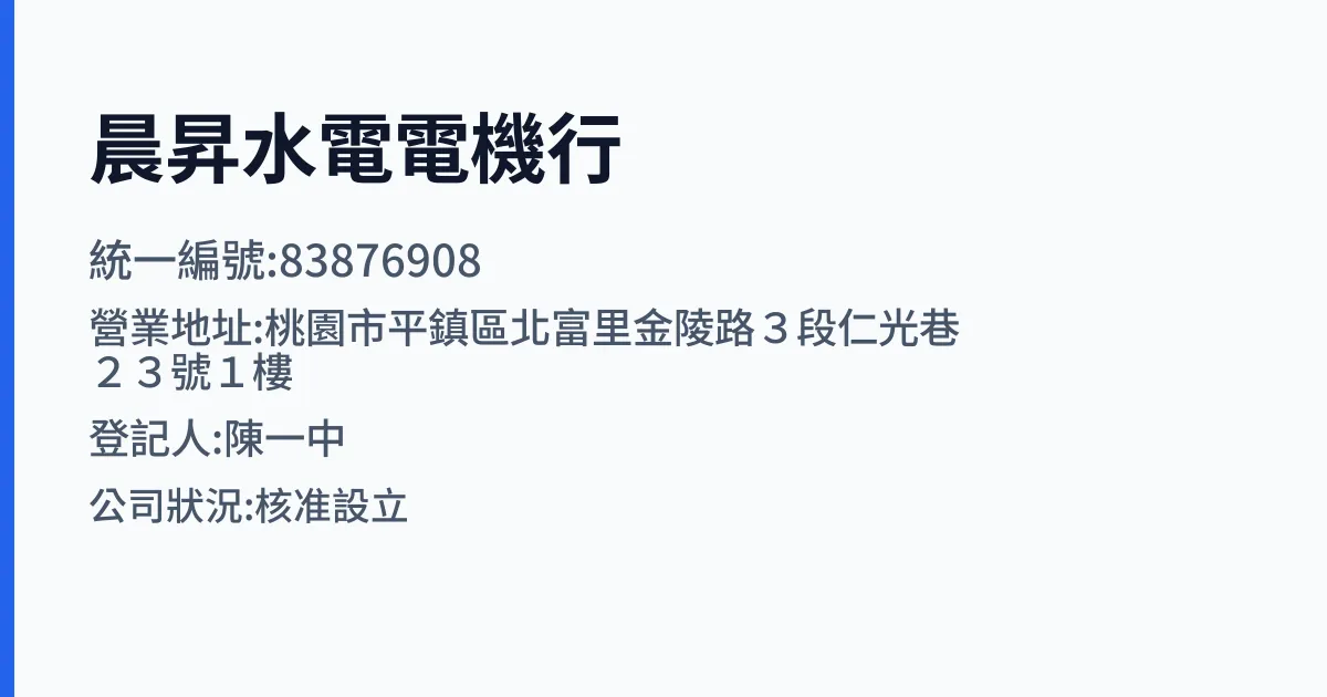 晨昇水電電機行 - 統編 83876908(桃園市) 公司登記資料與營業項目詳細圖表