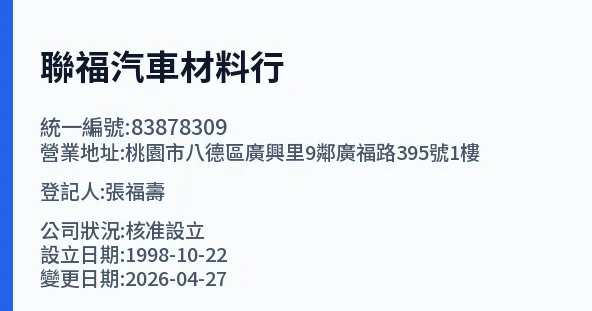 聯福汽車材料行的照片-統編 83878309(桃園市) 公司登記資料與營業項目詳細圖表