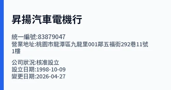 昇揚汽車電機行的照片-統編 83879047(桃園市) 公司登記資料與營業項目詳細圖表