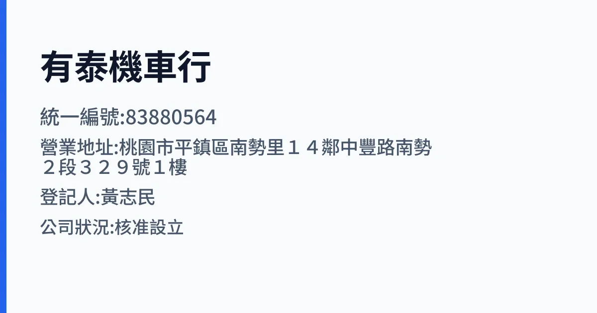有泰機車行 - 統編 83880564(桃園市) 公司登記資料與營業項目詳細圖表