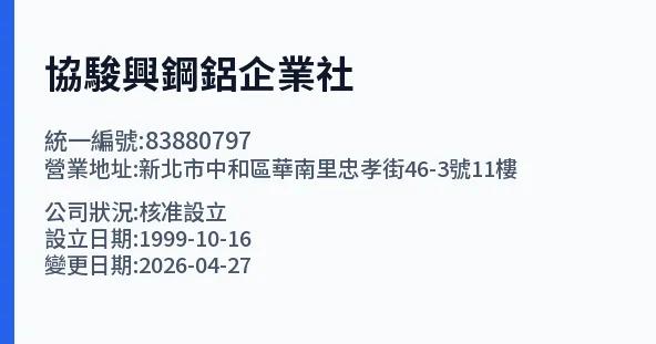協駿興鋼鋁企業社的照片-統編 83880797(新北市) 公司登記資料與營業項目詳細圖表
