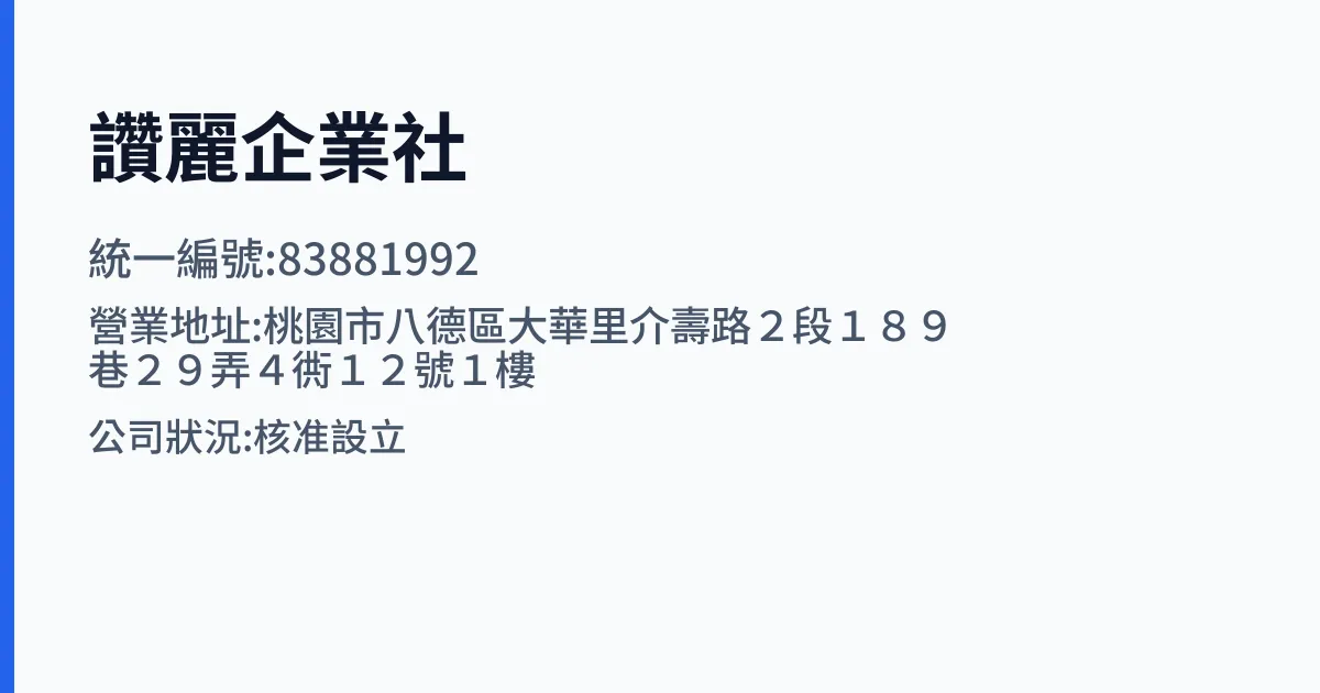 讚麗企業社 - 統編 83881992（桃園市） 公司登記資料與營業項目詳細圖表