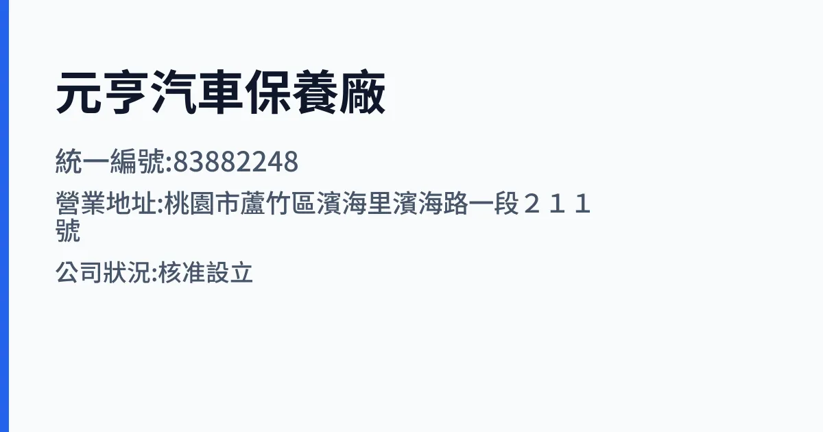 元亨汽車保養廠 - 統編 83882248(桃園市) 公司登記資料與營業項目詳細圖表