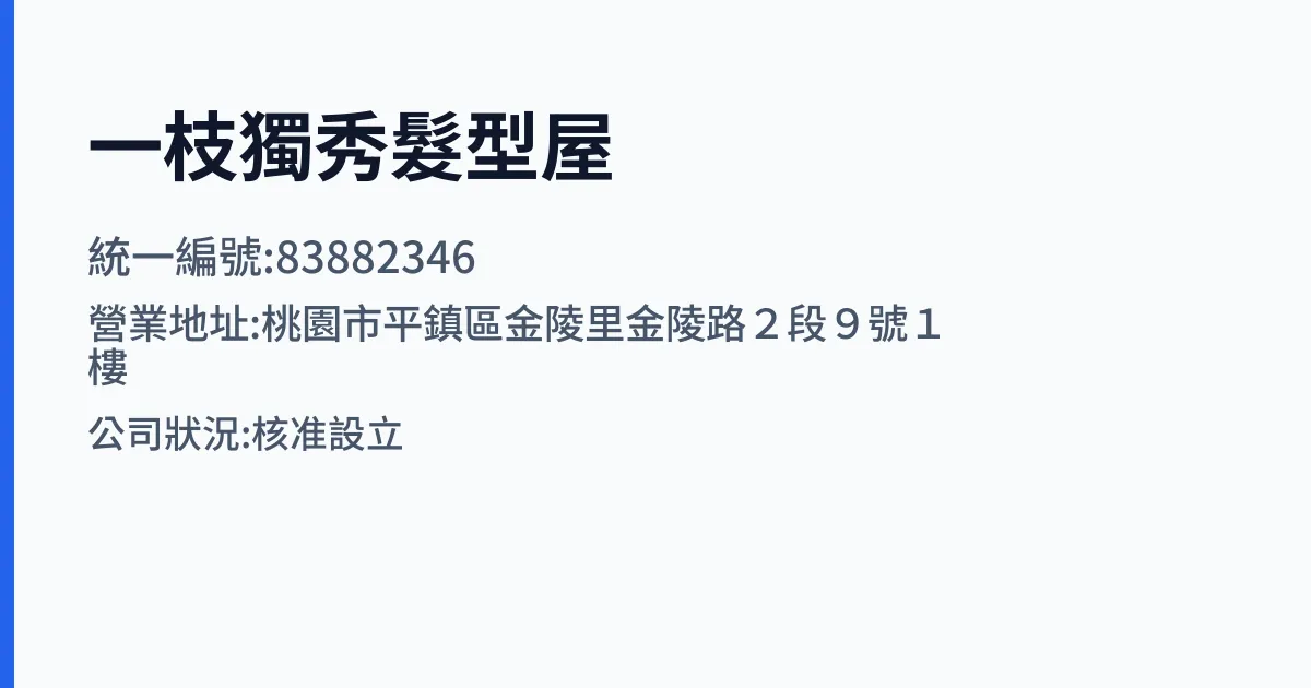一枝獨秀髮型屋 - 統編 83882346(桃園市) 公司登記資料與營業項目詳細圖表