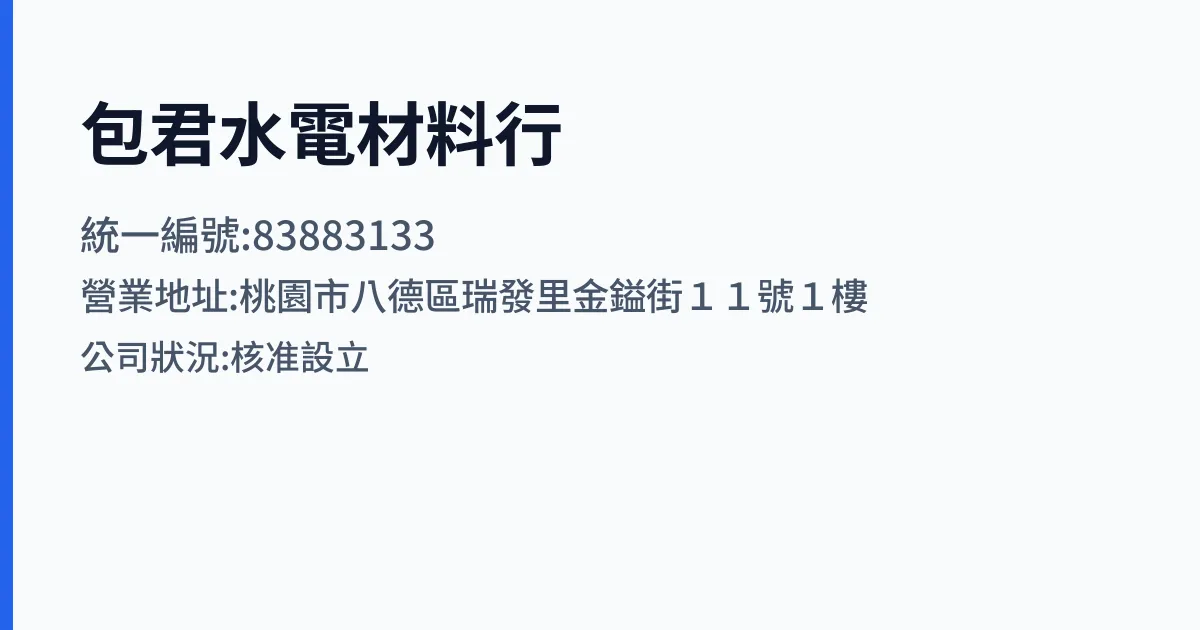 包君水電材料行 - 統編 83883133(桃園市) 公司登記資料與營業項目詳細圖表