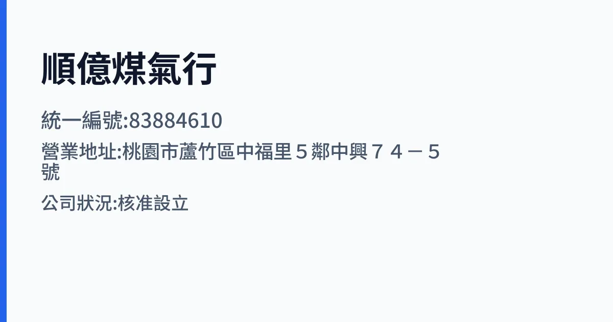 順億煤氣行 - 統編 83884610(桃園市) 公司登記資料與營業項目詳細圖表