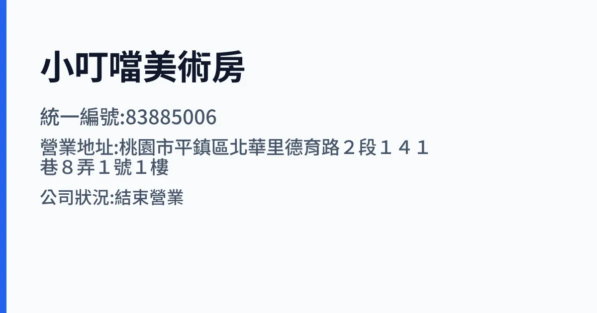 小叮噹美術房 - 統編 83885006(桃園市) 公司登記資料與營業項目詳細圖表