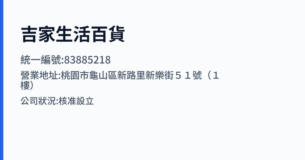 吉家生活百貨 - 統編 83885218(桃園市) 公司登記資料與營業項目詳細圖表