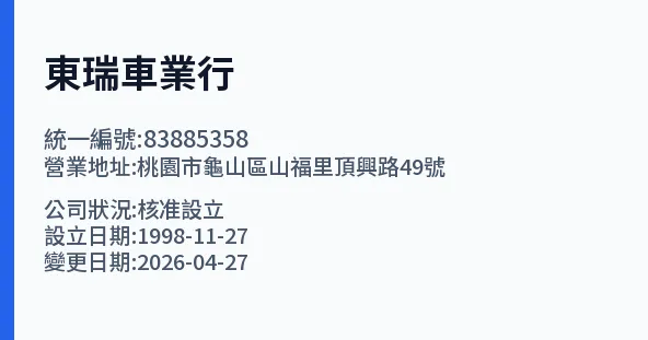 東瑞車業行的照片-統編 83885358(桃園市) 公司登記資料與營業項目詳細圖表