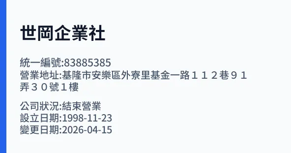 世岡企業社的照片-統編 83885385(基隆市) 公司登記資料與營業項目詳細圖表