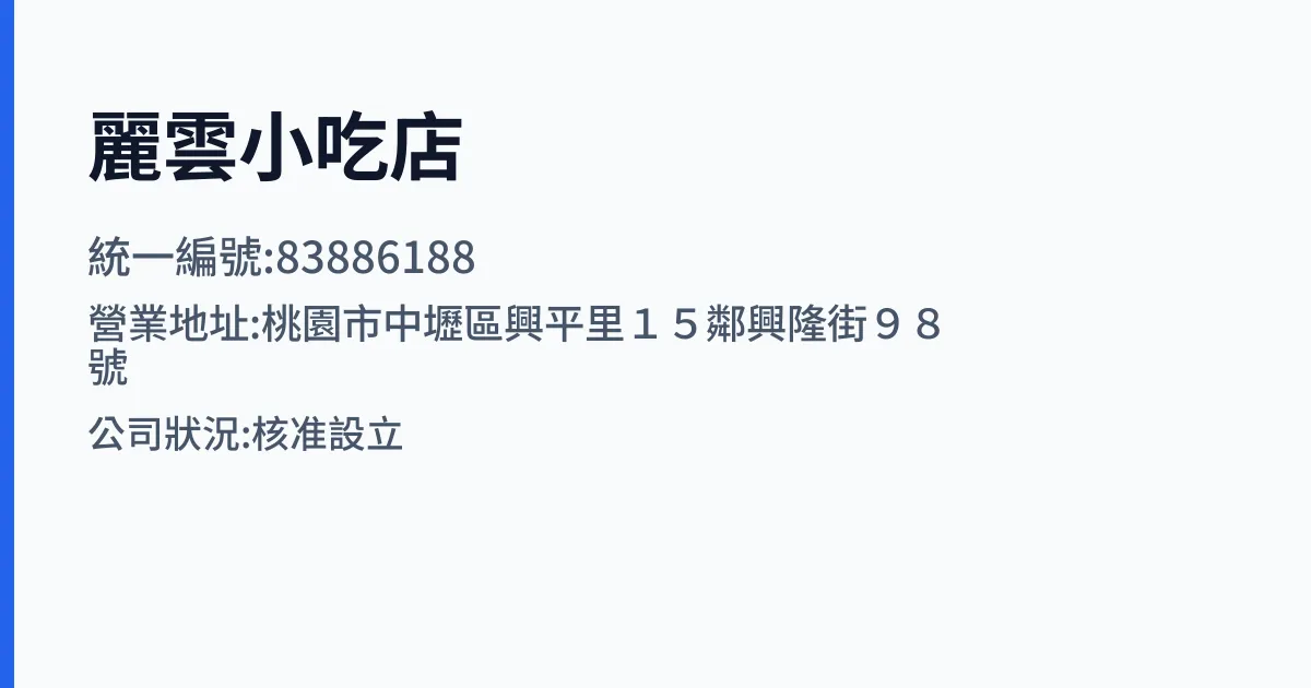 麗雲小吃店 - 統編 83886188(桃園市) 公司登記資料與營業項目詳細圖表