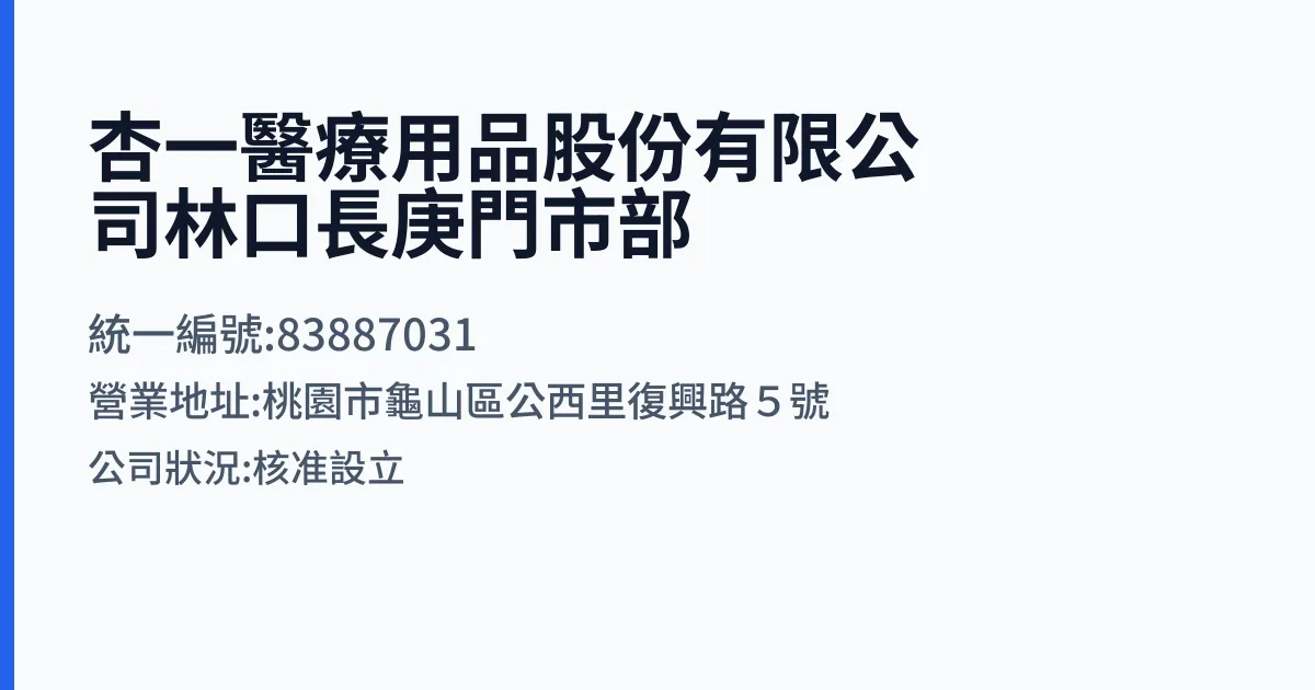 杏一醫療用品股份有限公司林口長庚門市部 - 統編 83887031(桃園市) 公司登記資料與營業項目詳細圖表