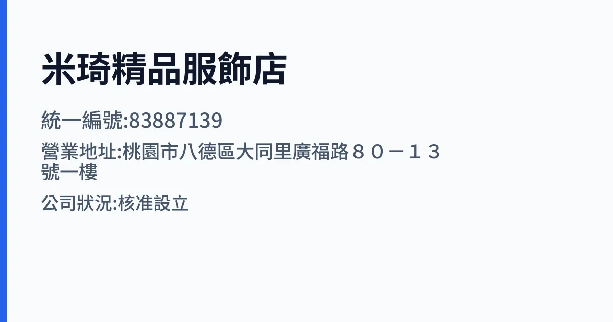 米琦精品服飾店 - 統編 83887139(桃園市) 公司登記資料與營業項目詳細圖表