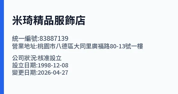 米琦精品服飾店的照片-統編 83887139(桃園市) 公司登記資料與營業項目詳細圖表