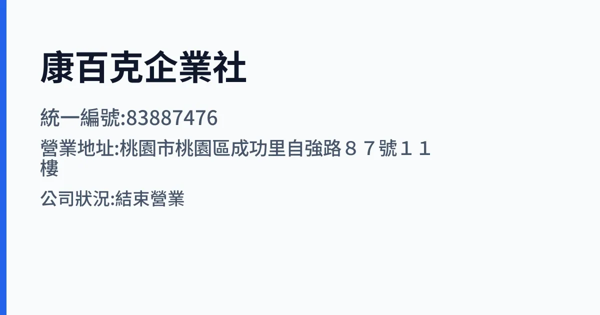康百克企業社 - 統編 83887476(桃園市) 公司登記資料與營業項目詳細圖表