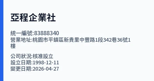亞程企業社的照片-統編 83888340(桃園市) 公司登記資料與營業項目詳細圖表