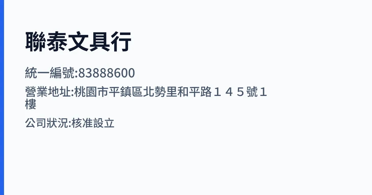 聯泰文具行 - 統編 83888600(桃園市) 公司登記資料與營業項目詳細圖表