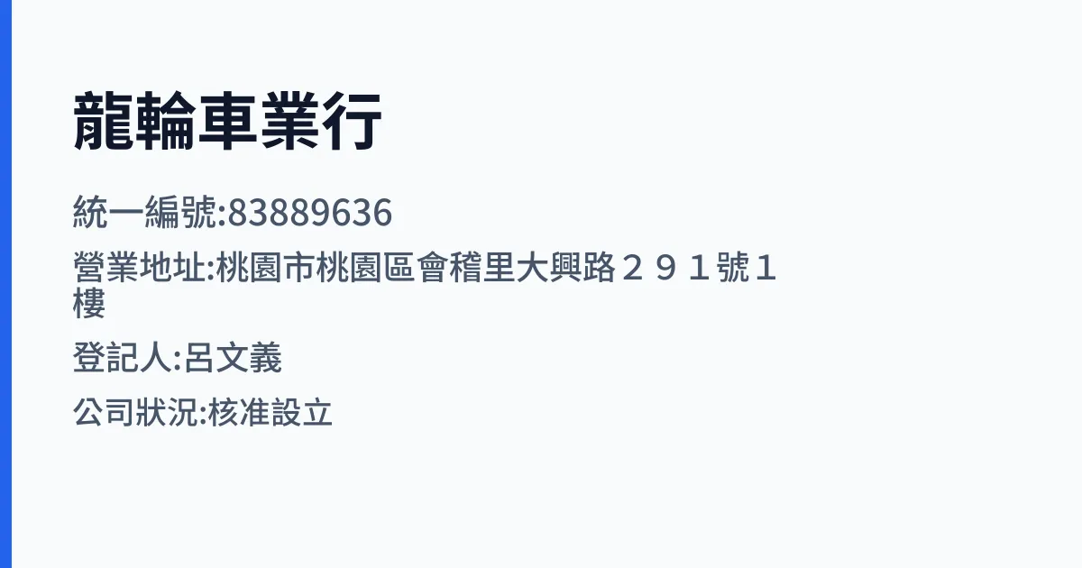 龍輪車業行 - 統編 83889636(桃園市) 公司登記資料與營業項目詳細圖表
