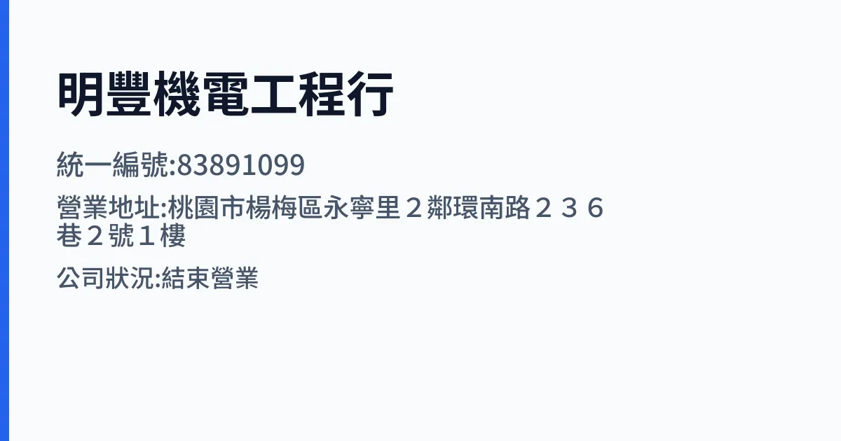 明豐機電工程行 - 統編 83891099(桃園市) 公司登記資料與營業項目詳細圖表