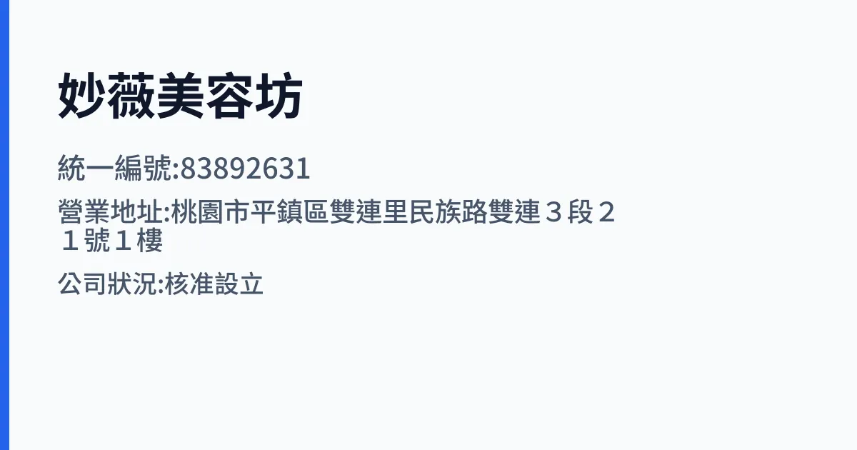 妙薇美容坊 - 統編 83892631(桃園市) 公司登記資料與營業項目詳細圖表