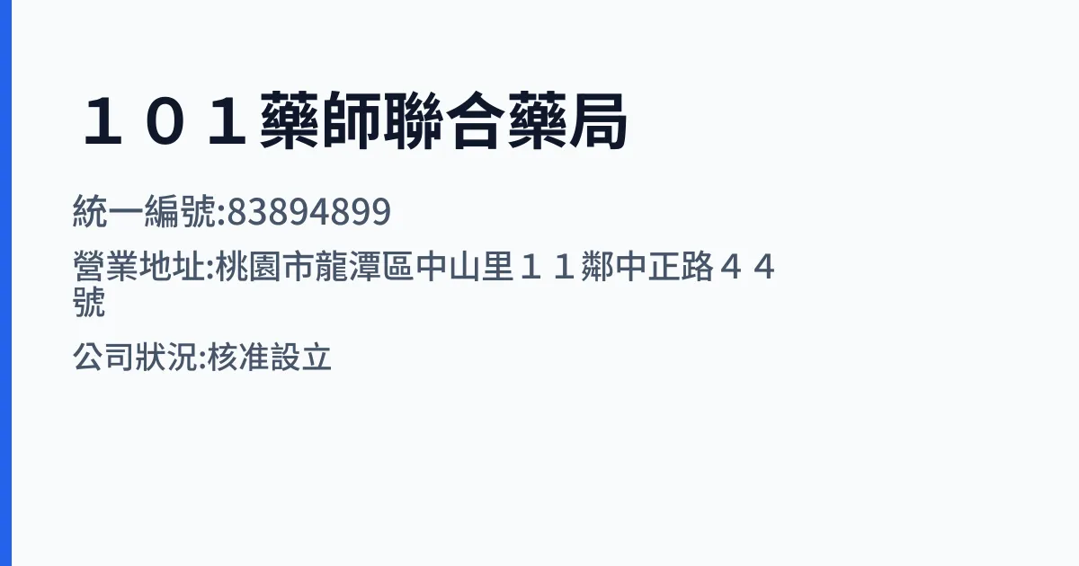 101藥師聯合藥局 - 統編 83894899(桃園市) 公司登記資料與營業項目詳細圖表