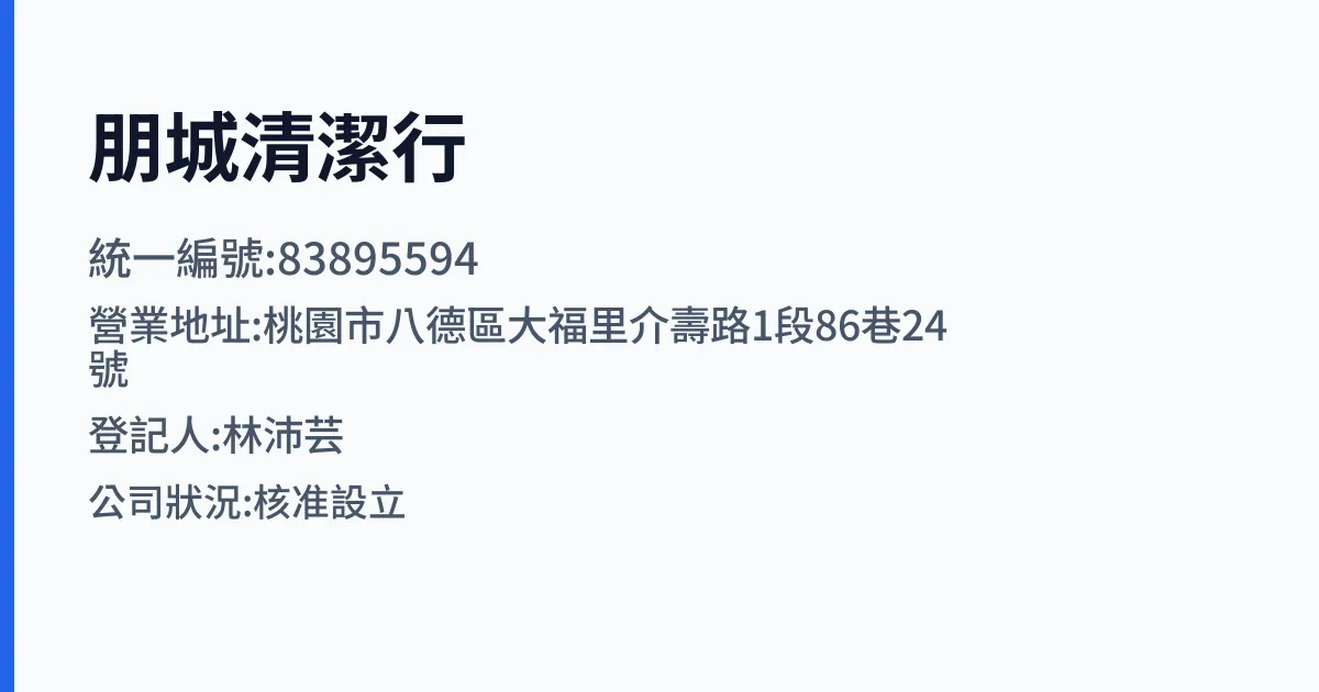 朋城清潔行 - 統編 83895594(桃園市) 公司登記資料與營業項目詳細圖表