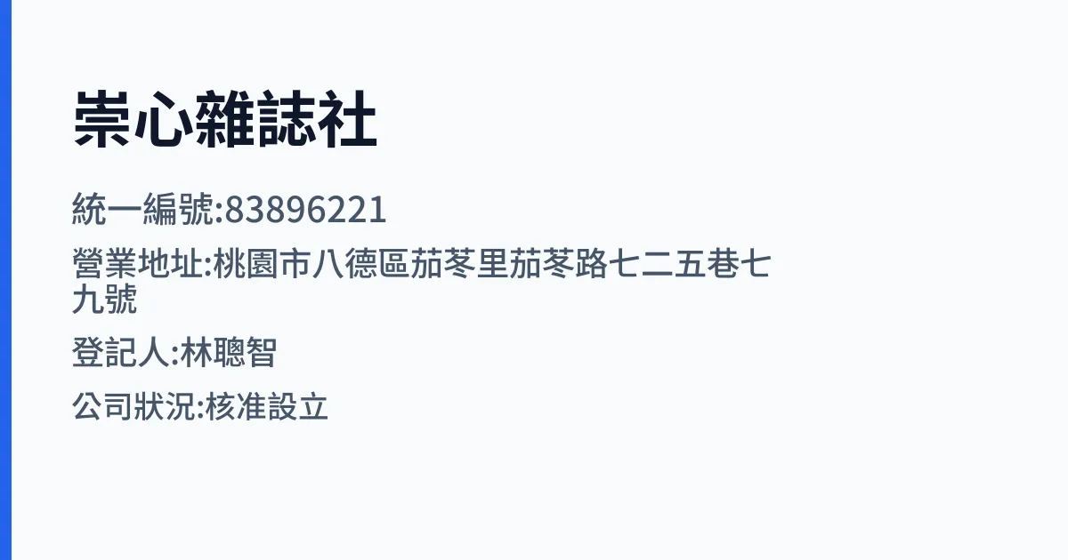 崇心雜誌社 - 統編 83896221(桃園市) 公司登記資料與營業項目詳細圖表