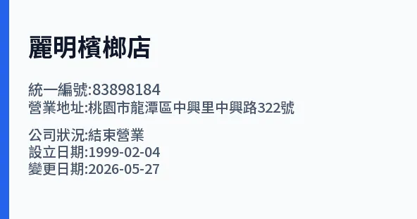 麗明檳榔店的照片-統編 83898184(桃園市) 公司登記資料與營業項目詳細圖表
