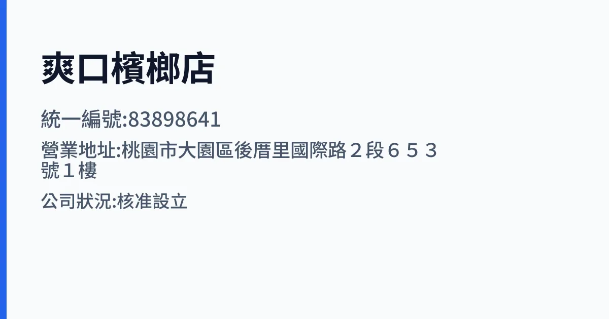 爽口檳榔店 - 統編 83898641(桃園市) 公司登記資料與營業項目詳細圖表