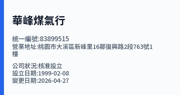 華峰煤氣行的照片-統編 83899515(桃園市) 公司登記資料與營業項目詳細圖表
