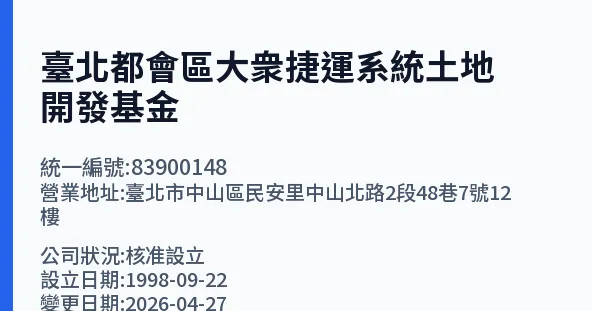 臺北都會區大衆捷運系統土地開發基金的照片-統編 83900148(臺北市) 公司登記資料與營業項目詳細圖表